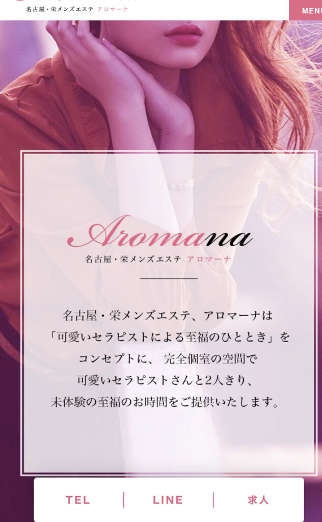 『アロマーナ(Aromana)』体験談。愛知名古屋の在籍セラピストさんが多いお店です。