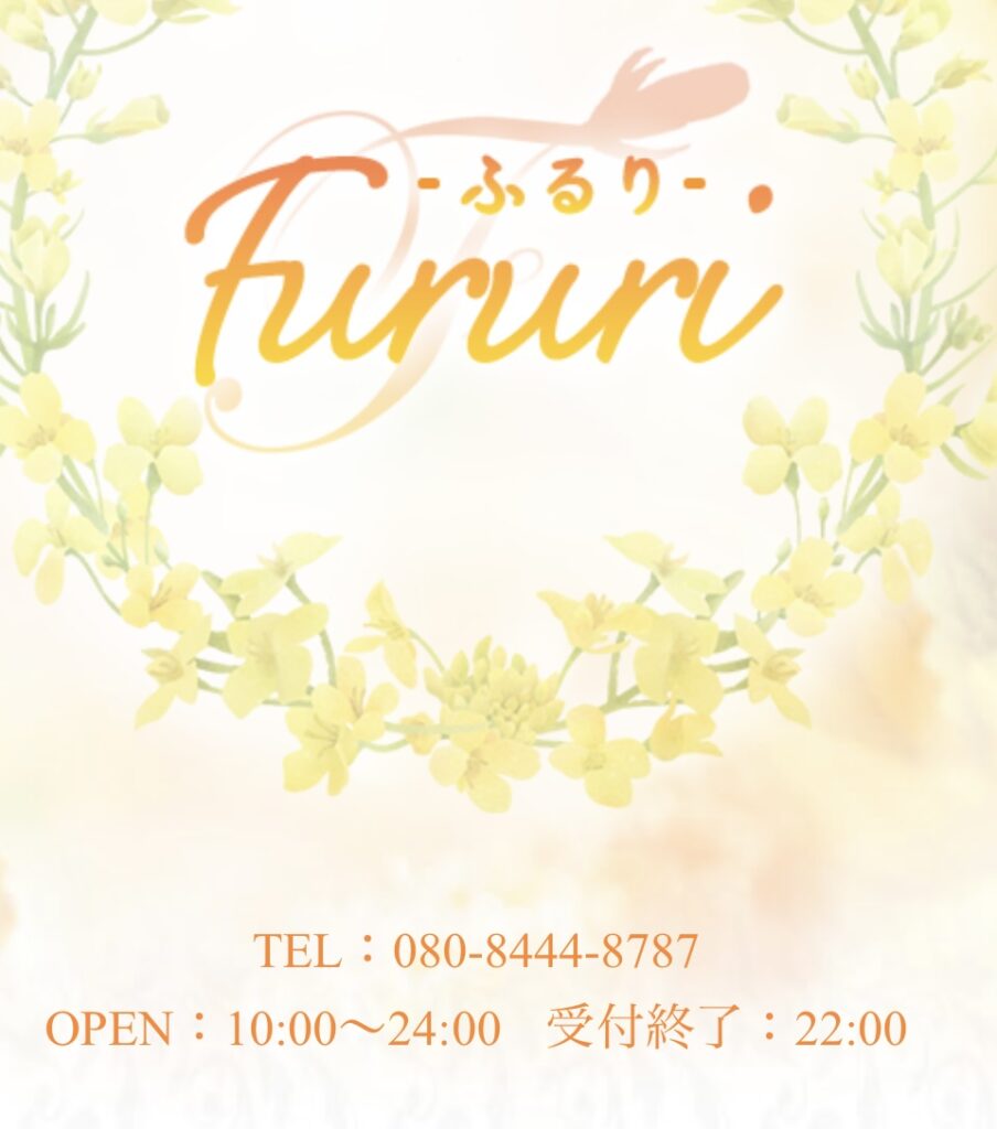 『フルリ(Fururi)』体験談。愛知名古屋の健全なのに満足 再訪したいと思えるセラピスト