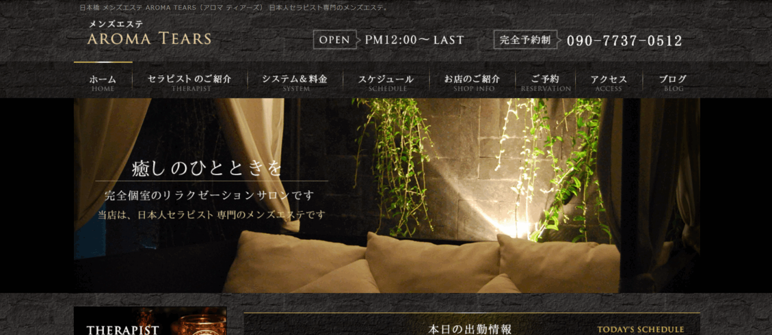 『アロマティアーズ(AROMA TEARS)』体験談。東京日本橋エリアのちょっと良い隠れ家を訪問