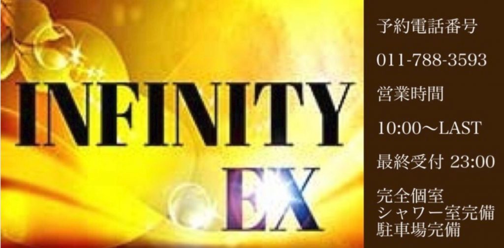 『インフィニティ（INFINITY EX）』体験談その1。北海道札幌でキワキワをたっぷり攻めてくる | メンズエステ体験談・口コミなら｜男のお得情報局
